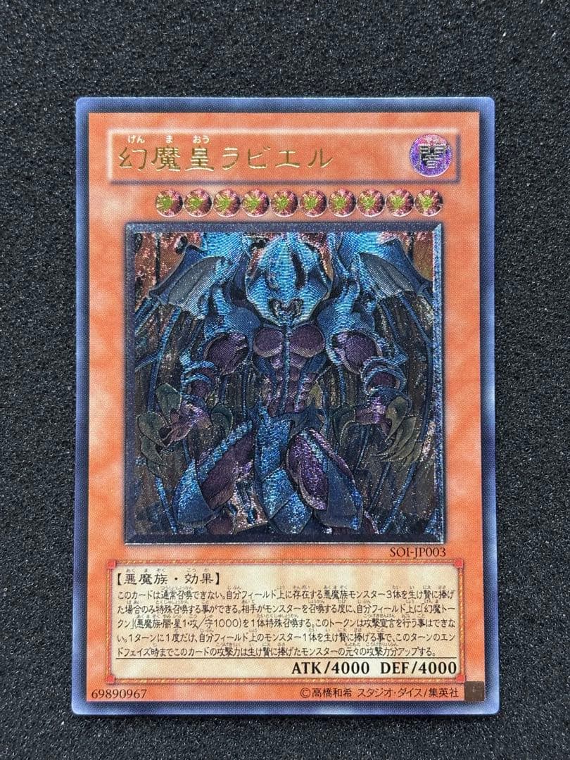 コ*キ様 【美品】遊戯王　幻魔星ラビエル SOI-JP003 レリーフ