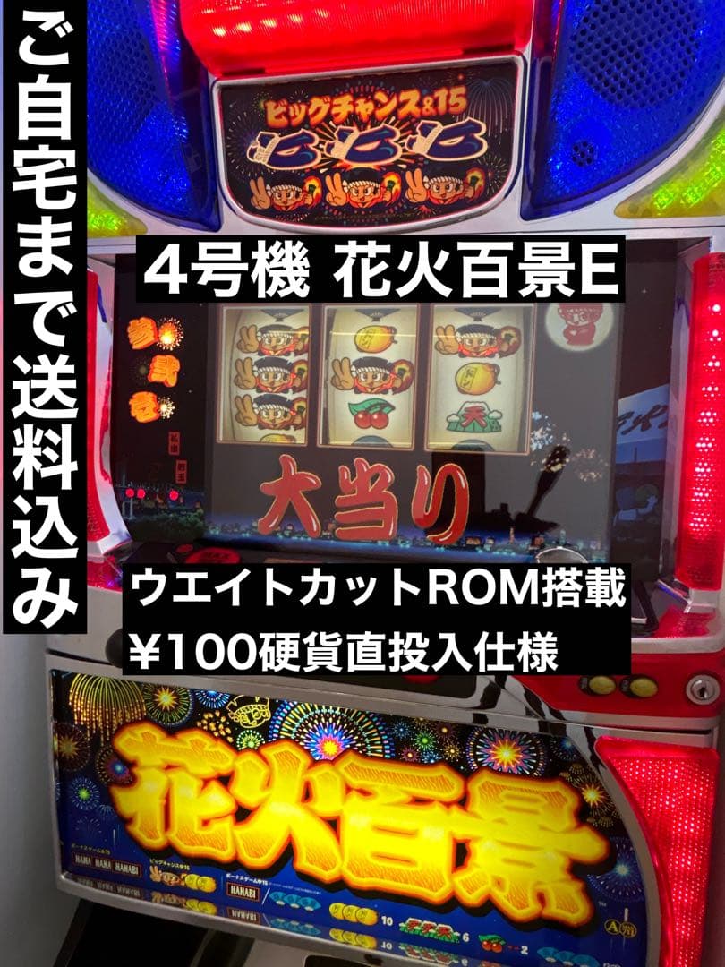 【送料込み】実機 花火百景E スロット 4号機 ウエイトカットROM パチスロ
