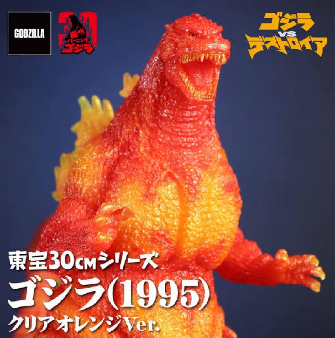 東宝30cmシリーズ ゴジラ(1995) クリアオレンジVer. 未開封品