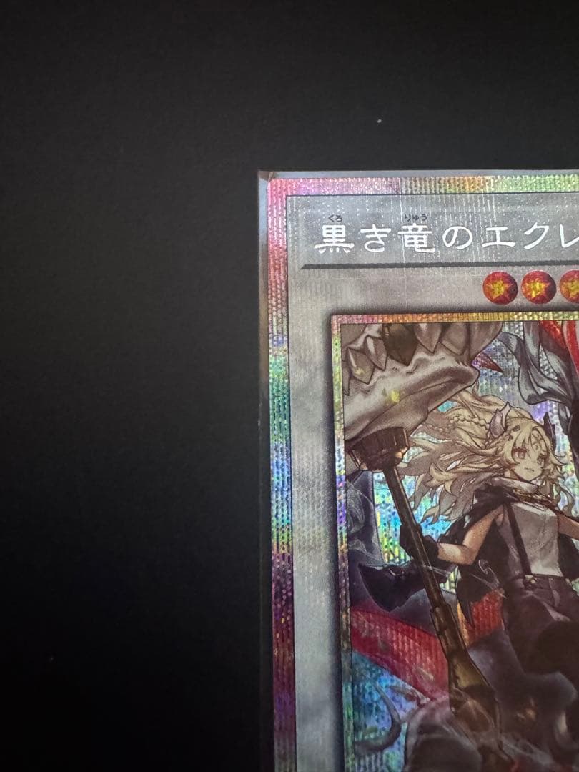 黒き竜のエクレシア プリシク 遊戯王