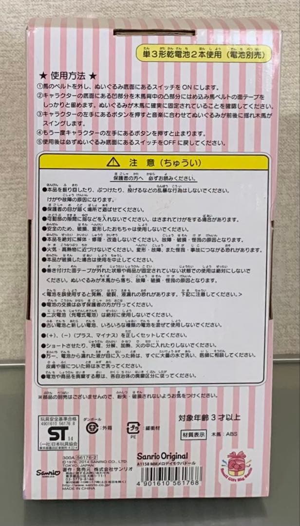 マイメロディ マイメロ 木馬ドール ぬいぐるみ