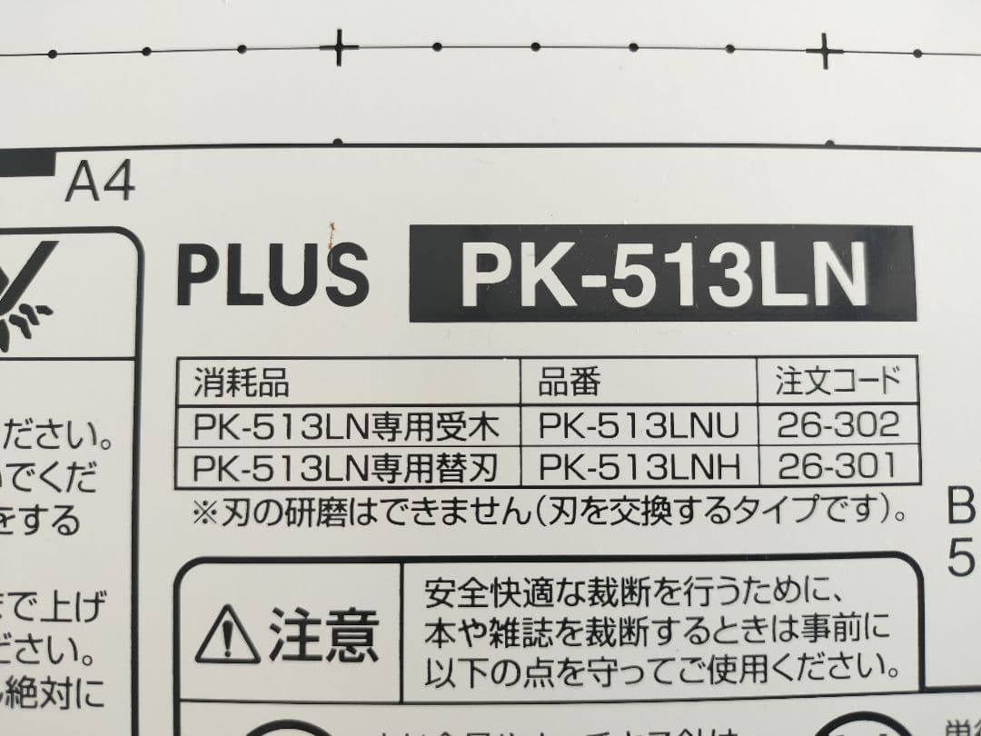 PLUS PK-513LN 裁断機 A4サイズ対応