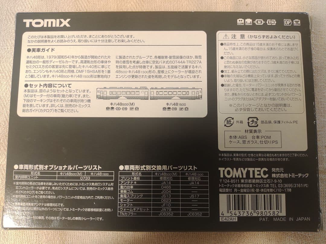TOMIX キハ48-500 更新車 五能線
