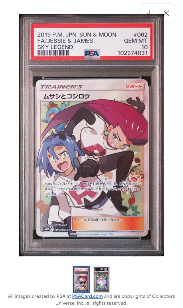 ムサシとコジロウ SRSM10b スカイレジェンド 062/054 psa10