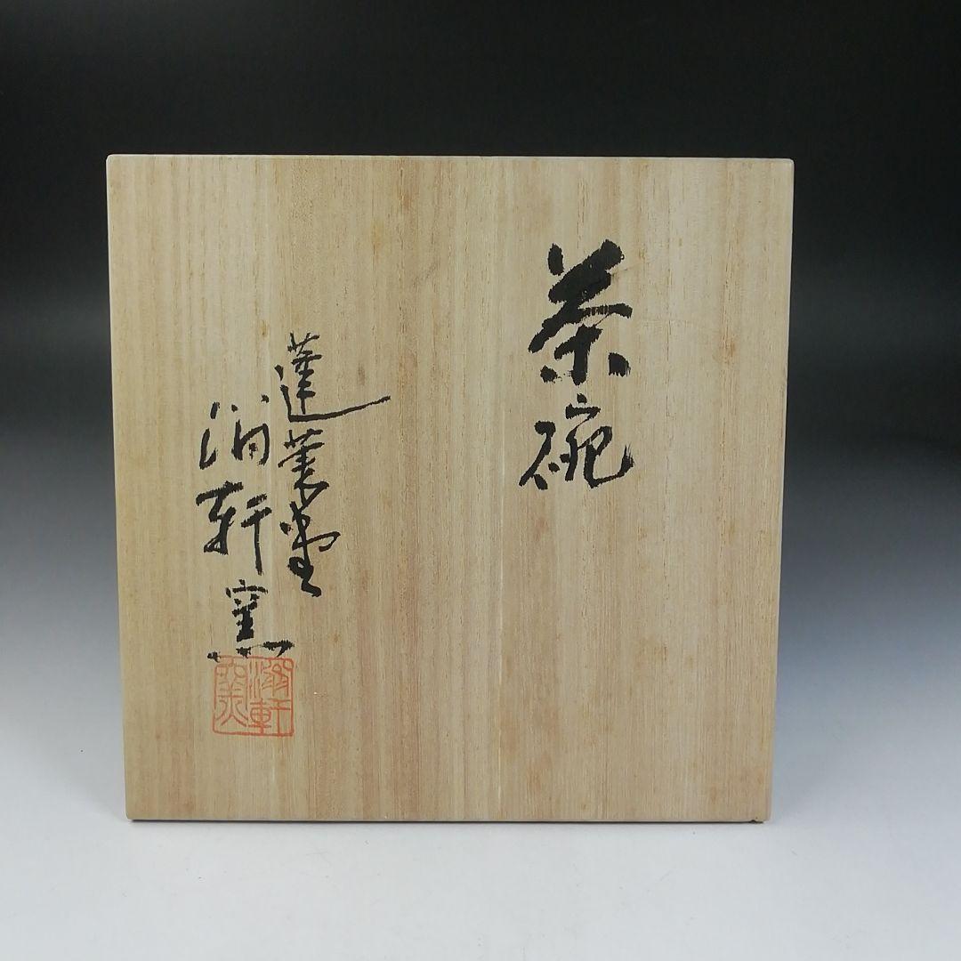 Ｗ９０　茶碗　『蓬莱堂　翁軒窯』　共箱　抹茶碗　茶道具