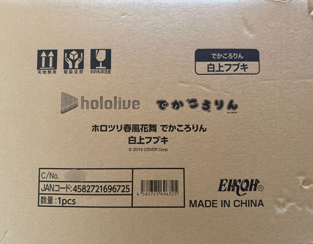 ホロライブ ホロツリ 春風花舞 でかころりん 白上フブキ