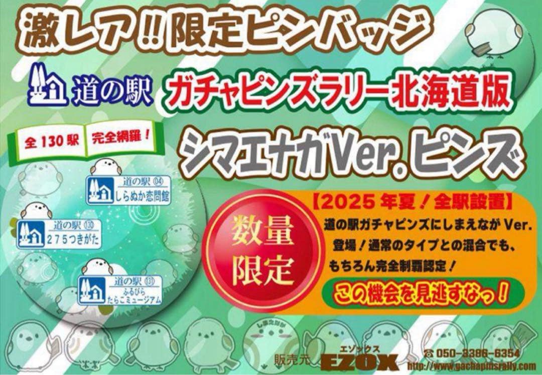 【コロボックル商品】北海道　道の駅ピンズ　シマエナガピンズ【13点セット】