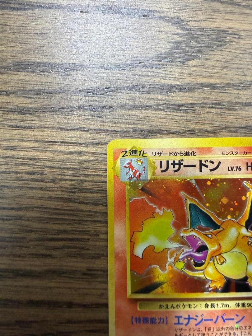 ポケモンカード かえんリザードン リザードン　旧裏