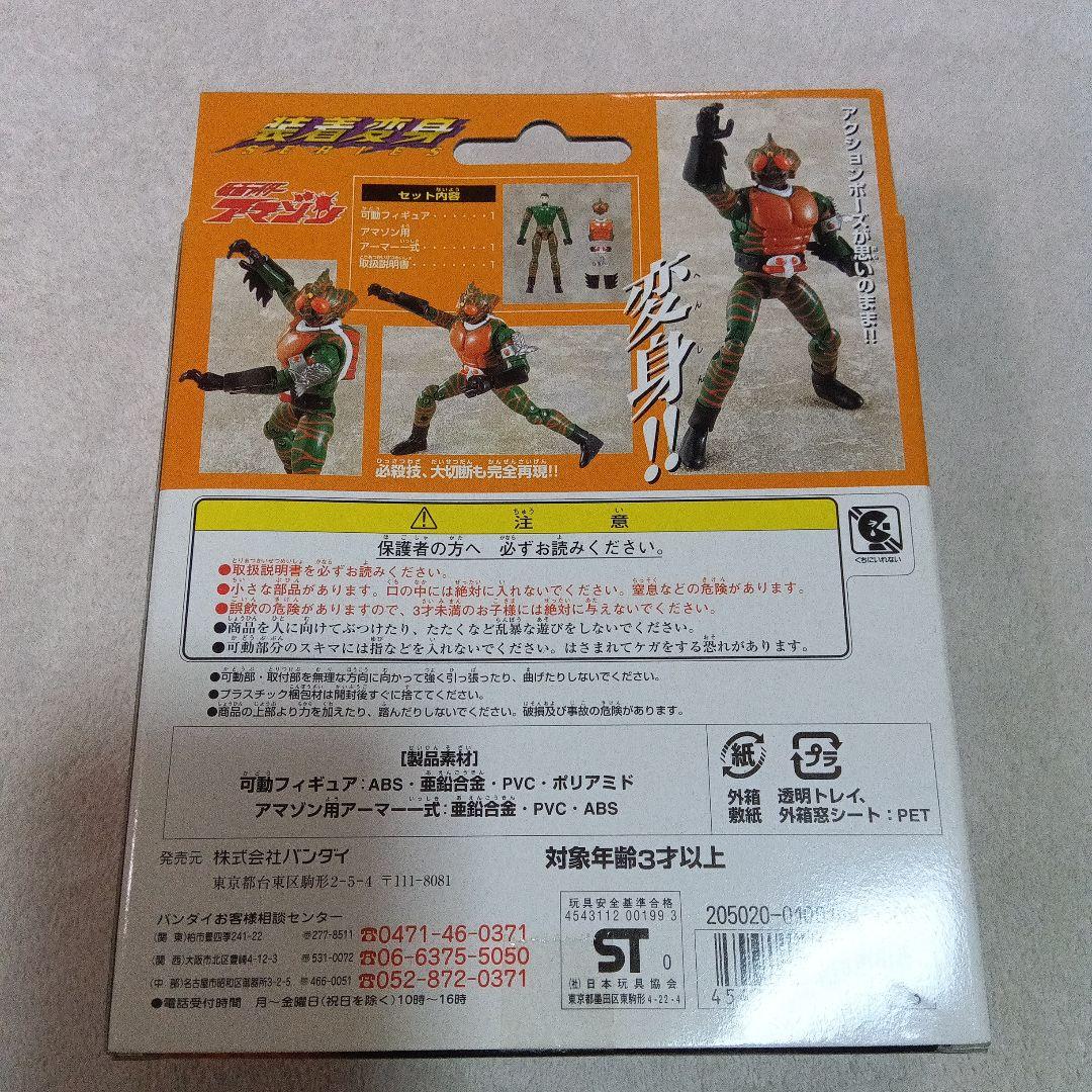★未開封・未使用★ 装着変身 アマゾン・新１号・旧２号 ３個セット