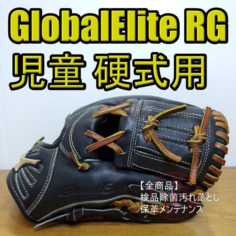 ミズノ MIZUNO グローバルエリート RG 児童用 内野用 硬式グローブ