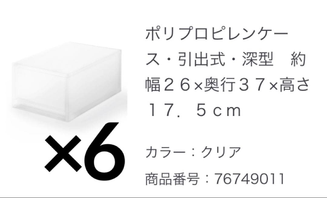 無印　ポイプロピレンケース　引き出し式　浅型　深型　８点セット