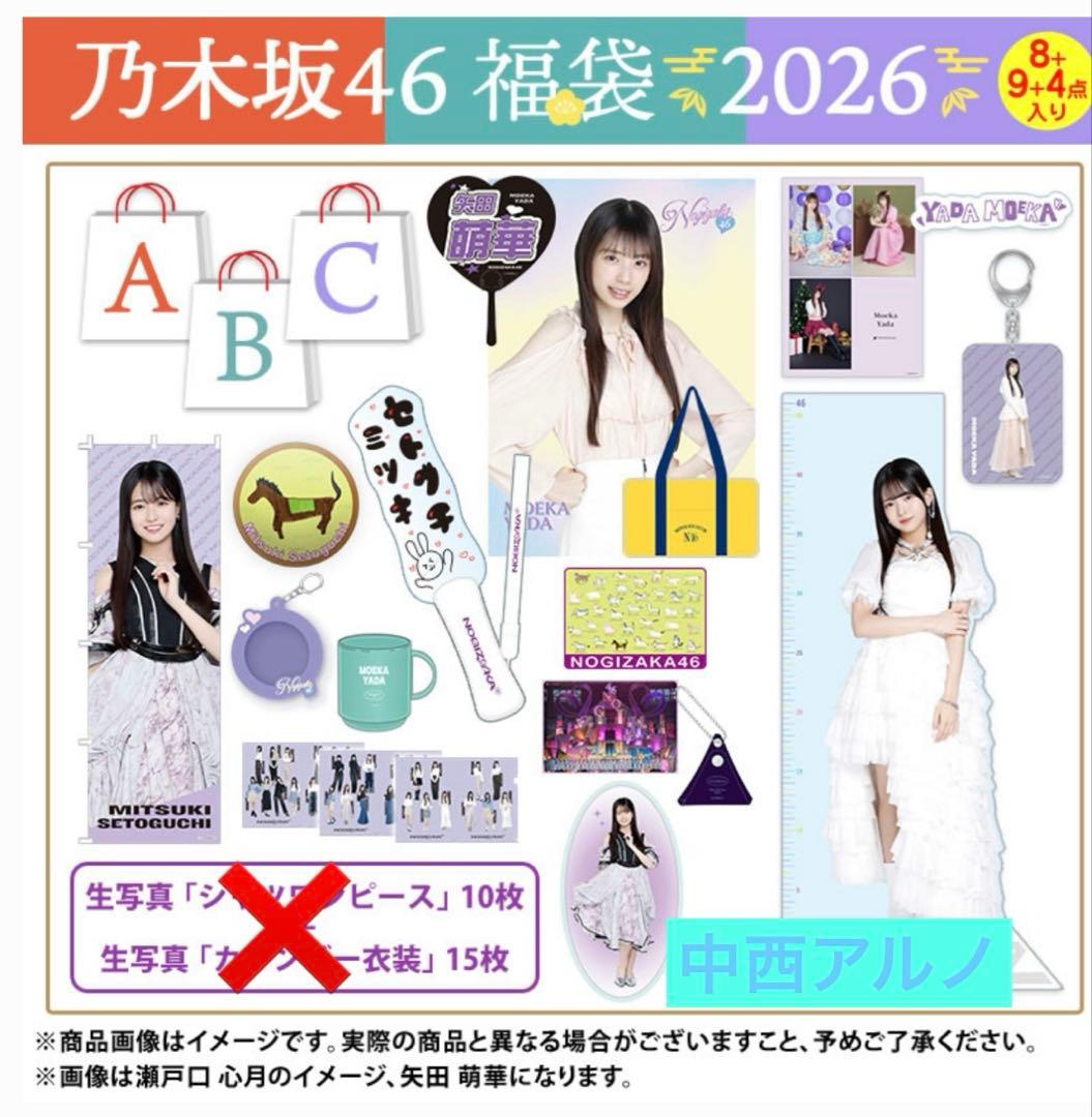 た*ん様 乃木坂46 2026年 福袋 中西アルノ ABCセット売り