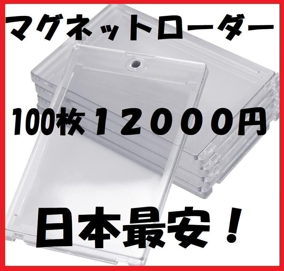 【日本最安！リピーター様続出！】マグネットローダー 100枚セット UVカット