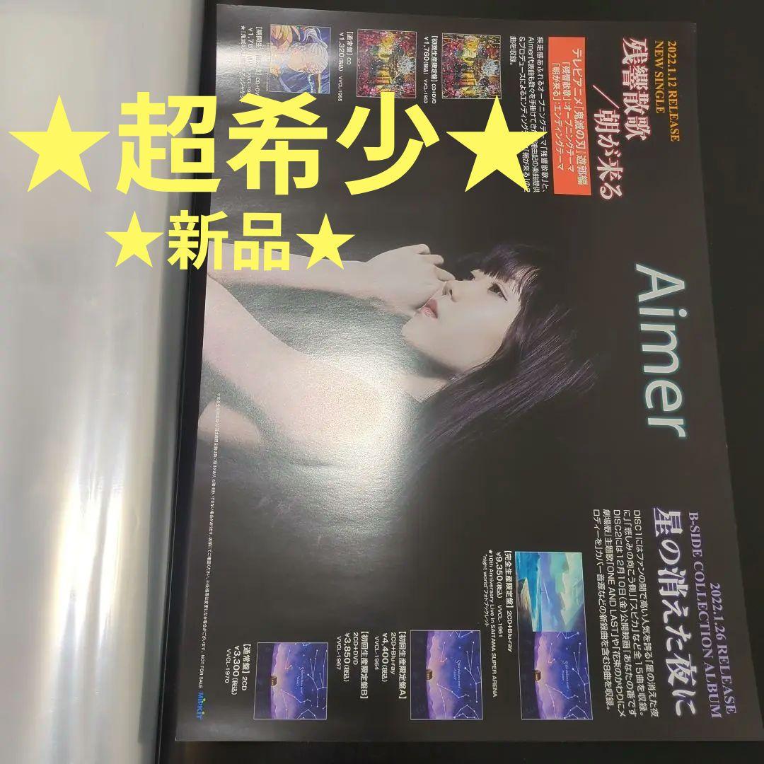 Aimerポスター　★★★超希少★★★　　■新品■　星の消えた夜に　レアVer.