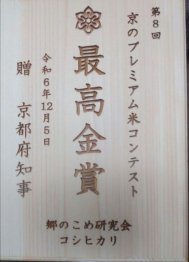 郷のこめ【丹後産こしひかり　令和7年産】9㎏精米（おまけ有）