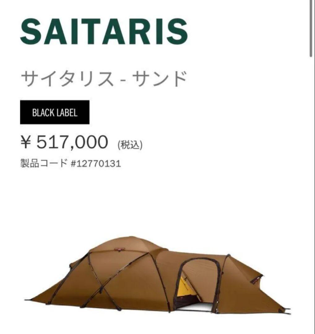 お*ょ様 HILLEBERG SAITARIS サンド　フットプリント付き