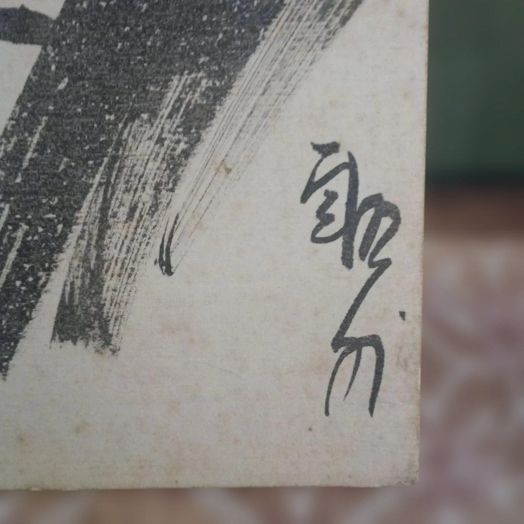 5023)川口軌外　色紙　水彩画　「柘榴」　額装