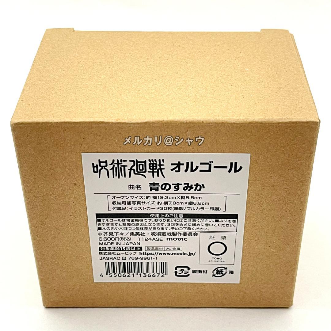 呪術廻戦 第2期 懐玉・玉折 オルゴール 青のすみか　五条悟　夏油傑