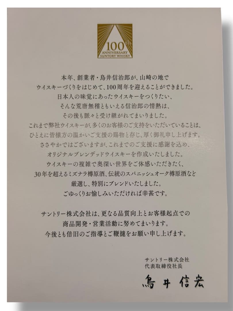 #サントリーウイスキー 創業100周年記念 グラス付きセット 180ml ②