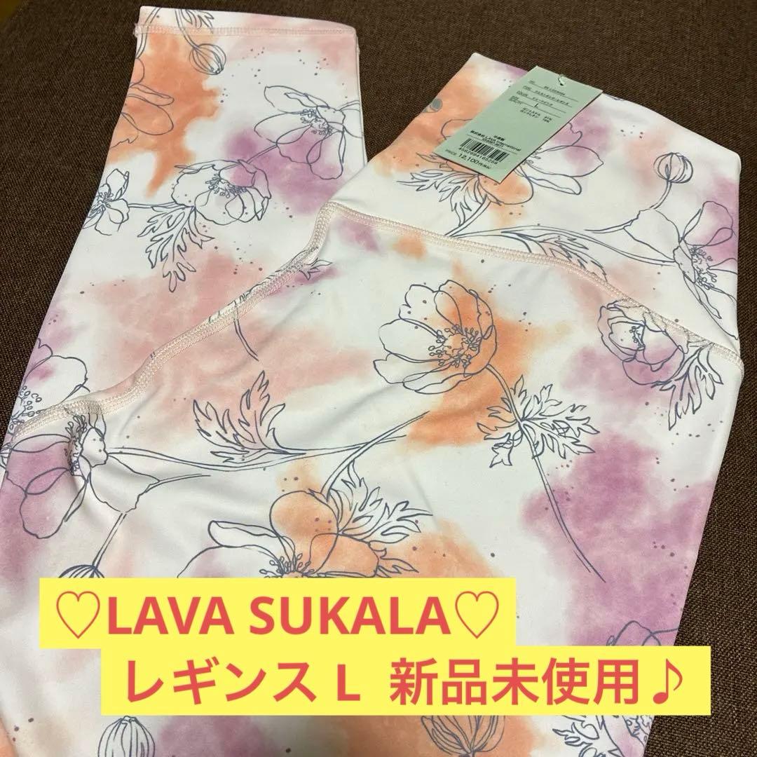 ♡未使用！LAVA SUKALA ウエストギャザーレギンス ピンク 花柄 L♡