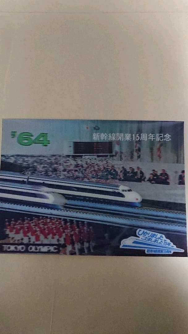 日本国有鉄道 新幹線 立体絵はがき 新幹線のあゆみ
