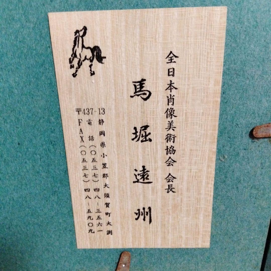 達磨大師　馬堀遠州　油彩