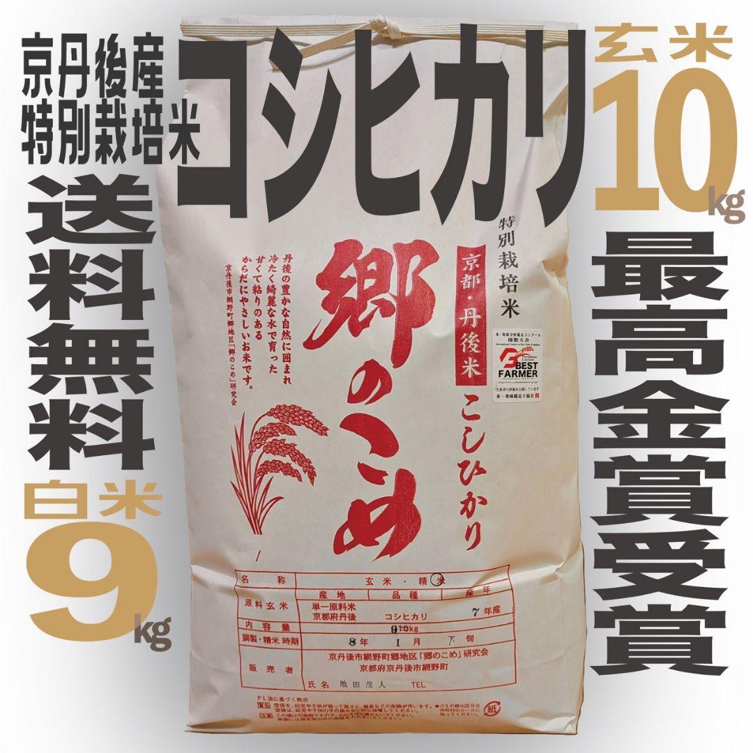 郷のこめ【丹後産こしひかり　令和7年産】9㎏精米