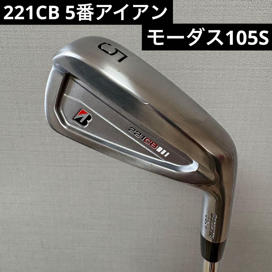 221CB 5番アイアン モーダス105 フレックスS
