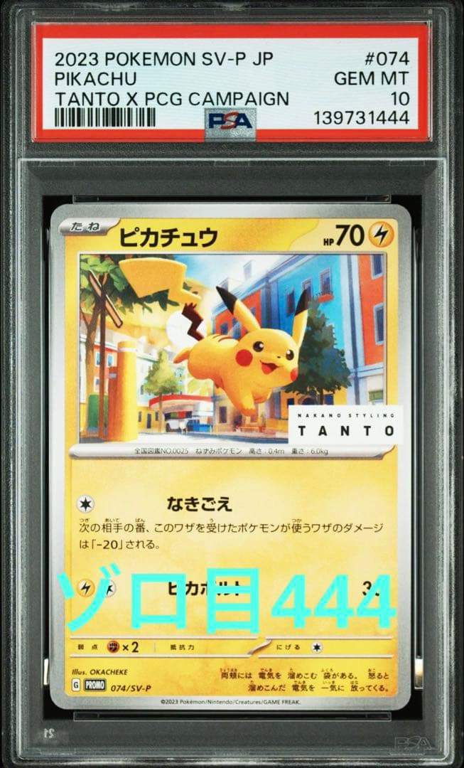 ゾロ目 【PSA10】TANTOピカチュウ PROMO タント　074/SV-P