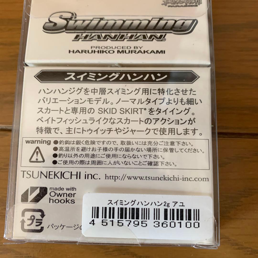 値下げ　常吉　ツネキチ　スイミングハンハン2g新品未開封15個セット