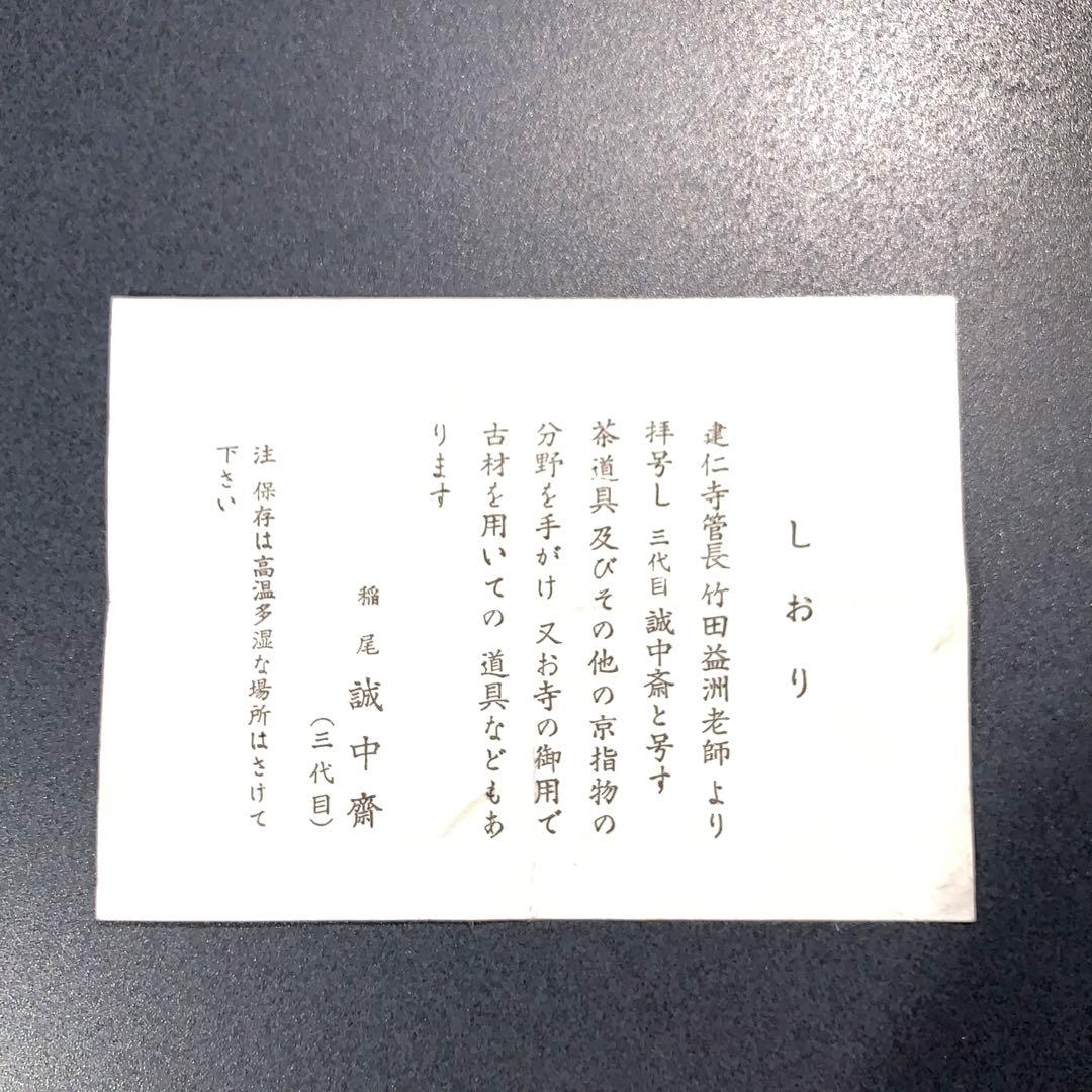 香合　古材　七宝蒔絵　大亀老師書付・花押　大徳寺　R0803ダP