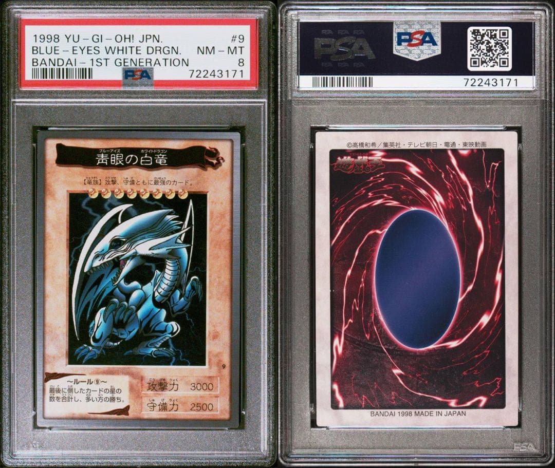 遊戯王 青眼の白龍 & 紅眼の黒竜 PSA8 連番