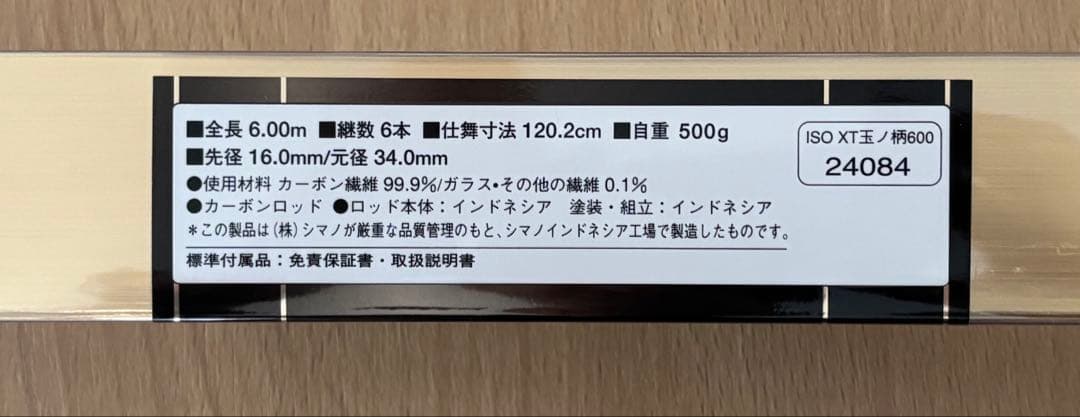 ♪美品♪ シマノ　磯XT玉の柄600 cm ストラップ付き