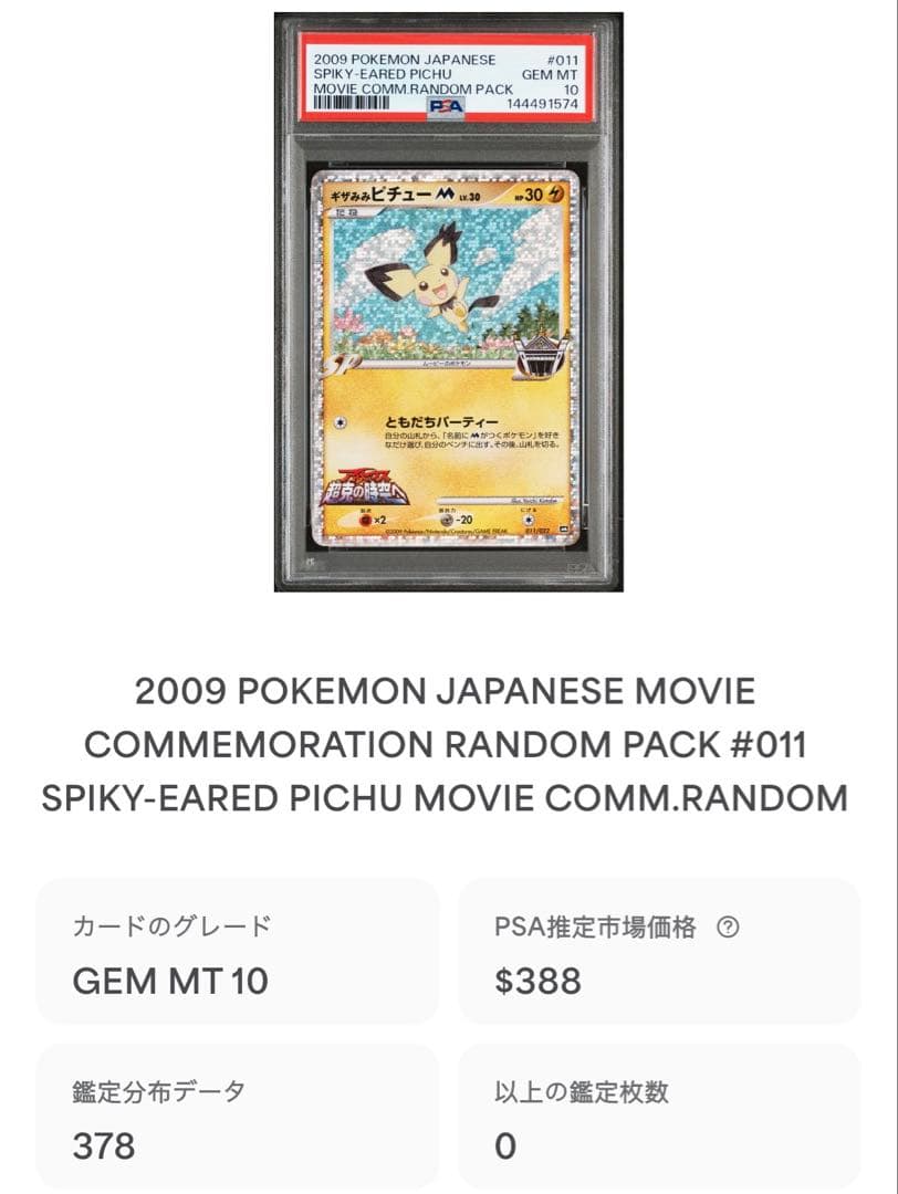 ギザみみピチューM [M 011/022]超克の時空へ 映画公開記念 psa10