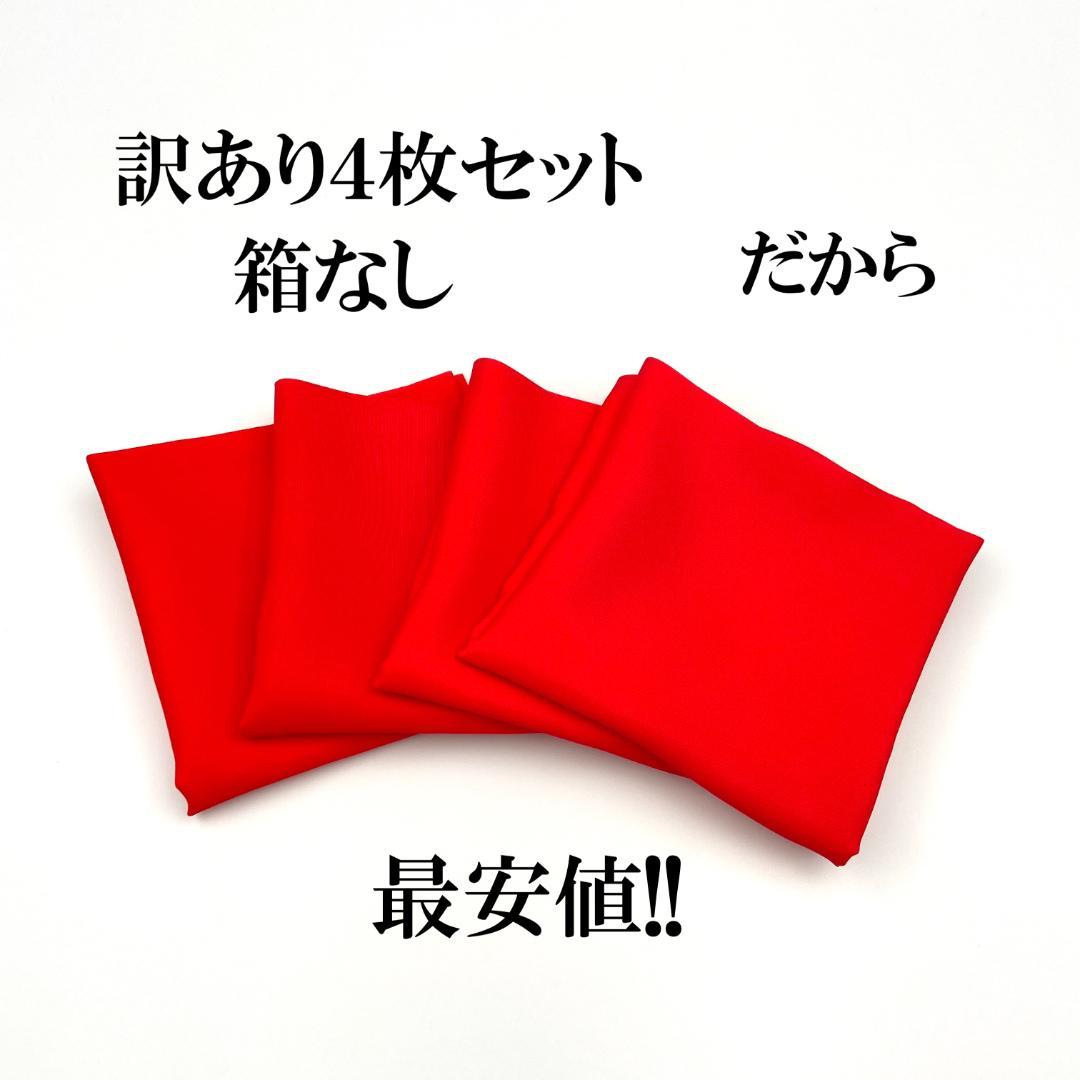 帛紗【訳あり】赤 ９号 ４枚セット ふくさ 新品 茶道 正絹