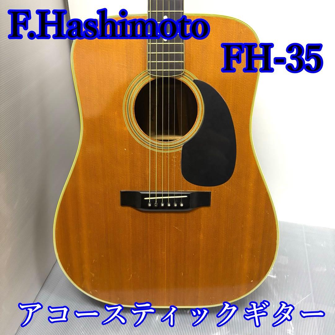 F.Hashimoto FH-35 アコースティックギター ソフトケース付き