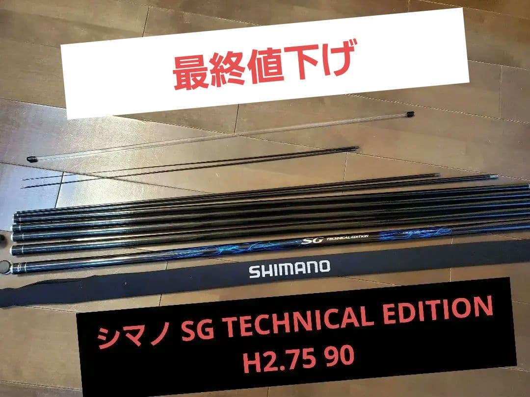 美品シマノ SG TECHNICAL EDITION H2.75 90 鮎竿‼️