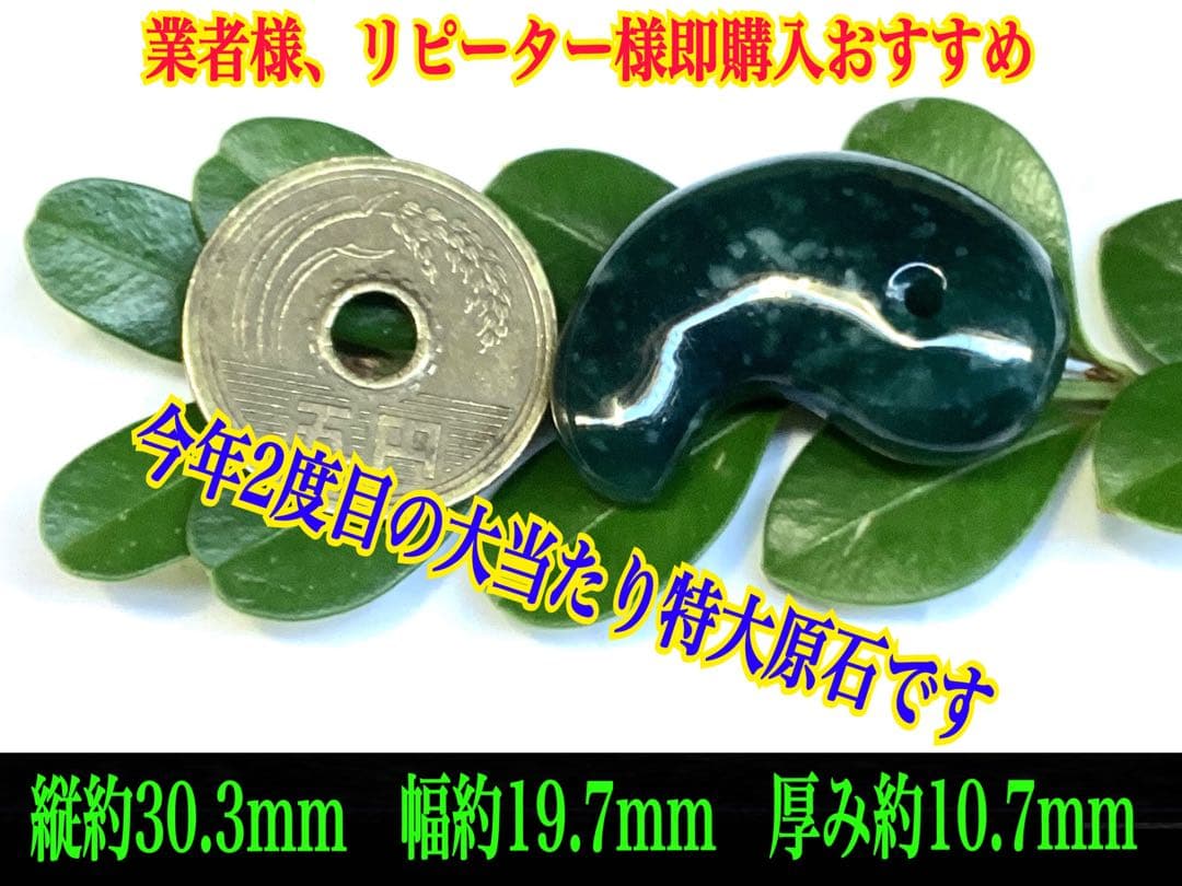 糸魚川翡翠【入りコン沢】勾玉　今年2度目の大当たり特大原石より極上高品質　鑑別書