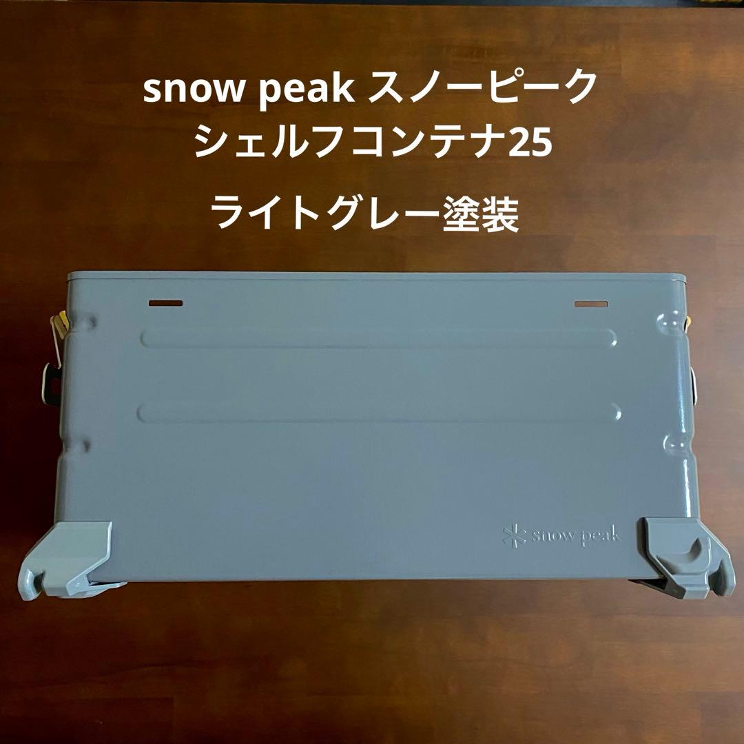 ⭕️数量限定シェルフコンテナ25 ライトグレー塗装　 peakスノーピーク