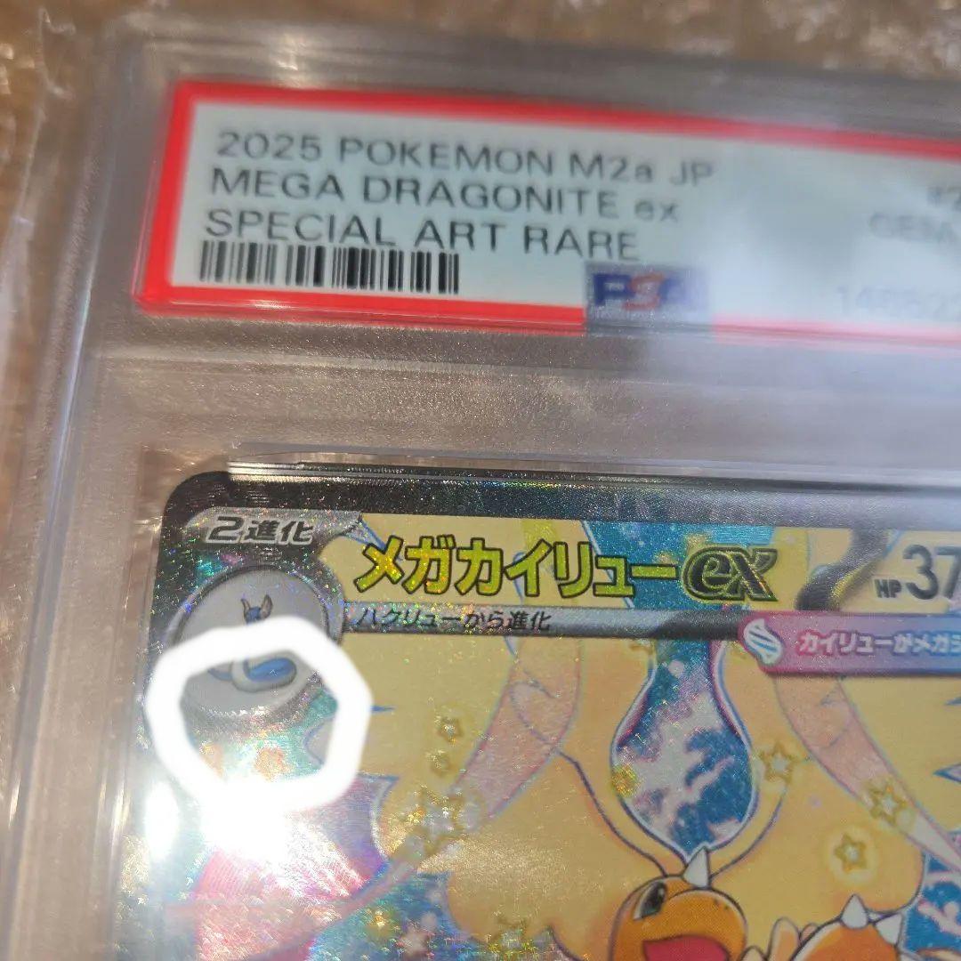 希少メガカイリューma sar psa10魂抜けエラー