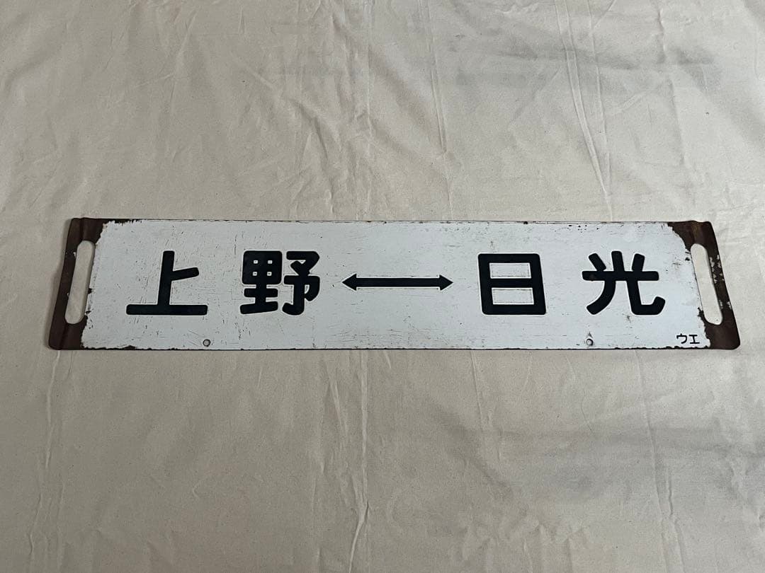 鉄道部品　サボ　上野↔︎日光/上野↔︎宇都宮