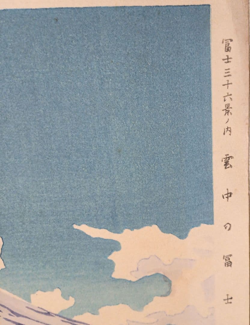 新版画富士三十六景ノ内雲中の富士、徳力富吉郎画、昭和15頃内田美術書肆出版