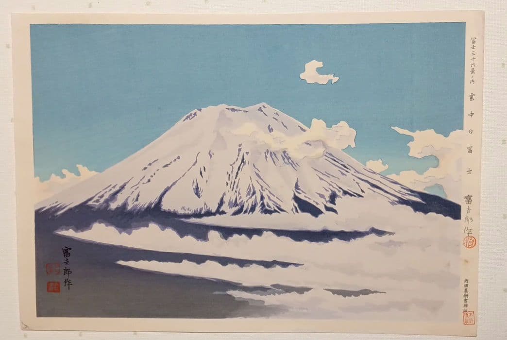 新版画富士三十六景ノ内雲中の富士、徳力富吉郎画、昭和15頃内田美術書肆出版