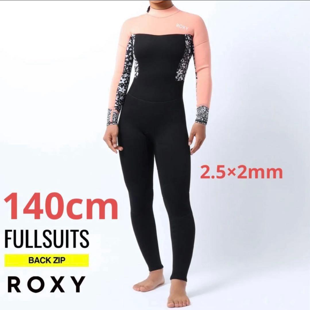 ウェットスーツ　ロキシー　ROXY 140cm キッズ