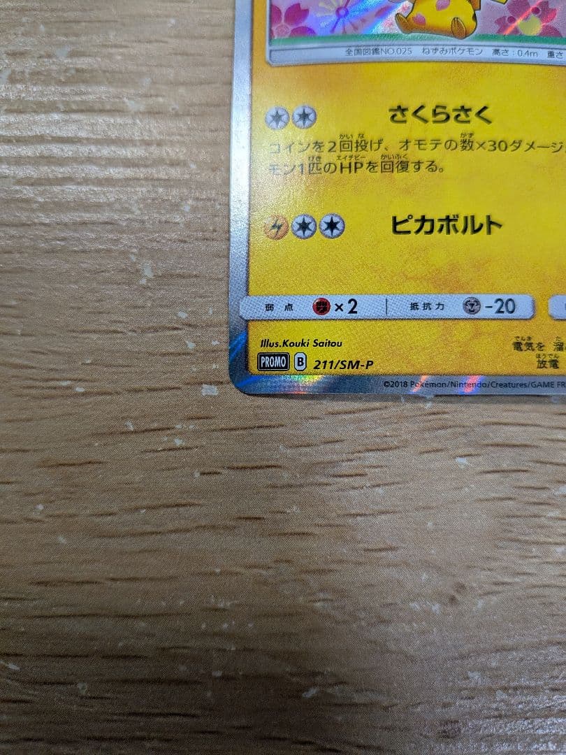 桜アフロのピカチュウ：ポケモンセンタートウキョーDX オープン記念 にほんばれ…