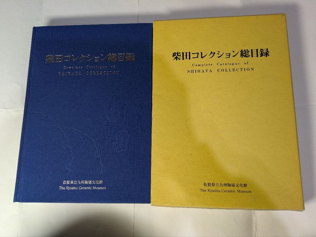 柴田コレクション総目録、展覧会図録（パートⅠ〜Ⅷ）、ハードカバー付
