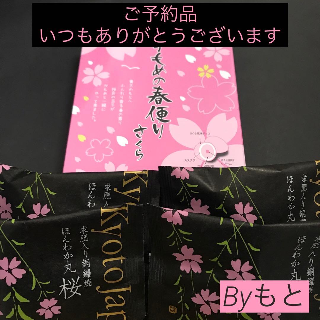 [かもめの玉子さいとう製菓]gかもめの春便りさくら[然花抄院]eほんわか丸桜４個