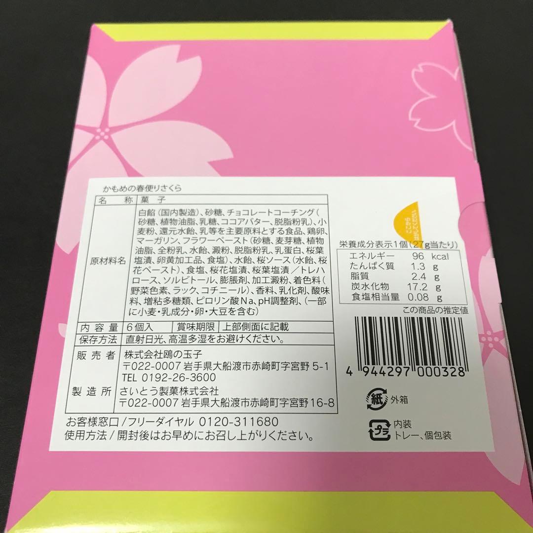 [かもめの玉子さいとう製菓]gかもめの春便りさくら[然花抄院]eほんわか丸桜４個