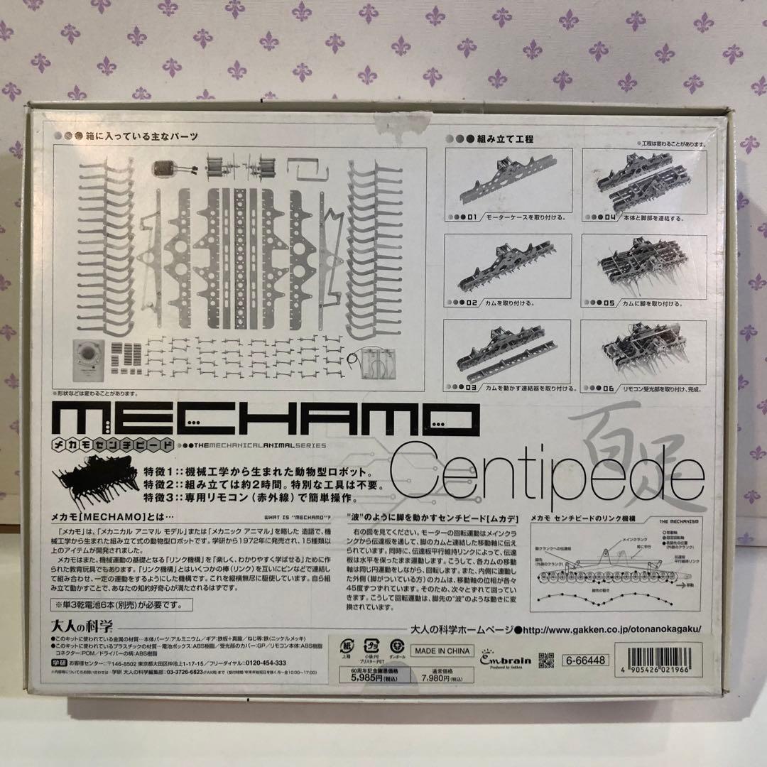 未組立 大人の科学 メカモ MECHAMO センチピード プラモデル 学研