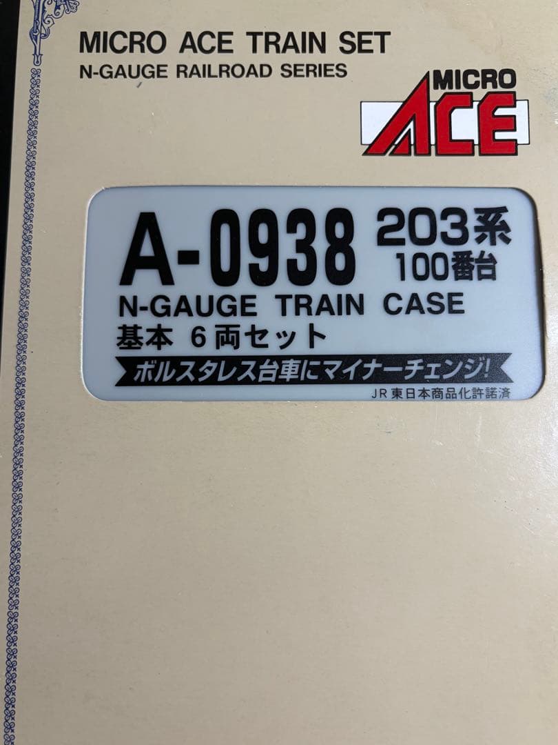 鉄道模型　Nゲージ　マイクロエース　A0938 203系100番台　10両フル